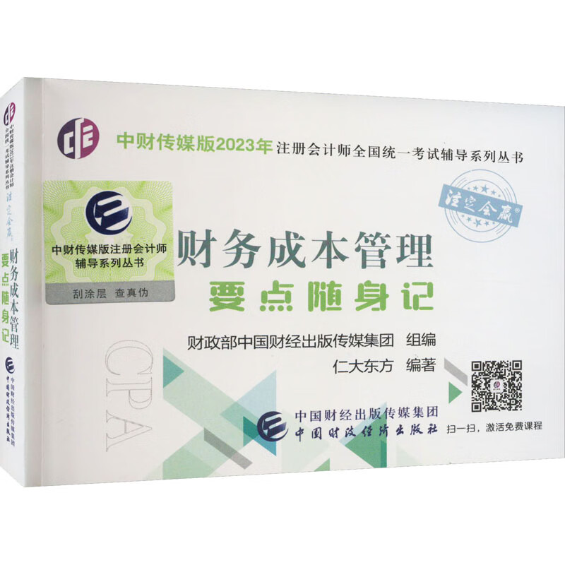 财务成本管理要点随身记 图书