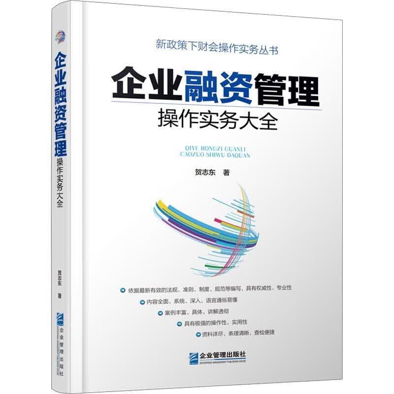 企业融资管理操作实务大全