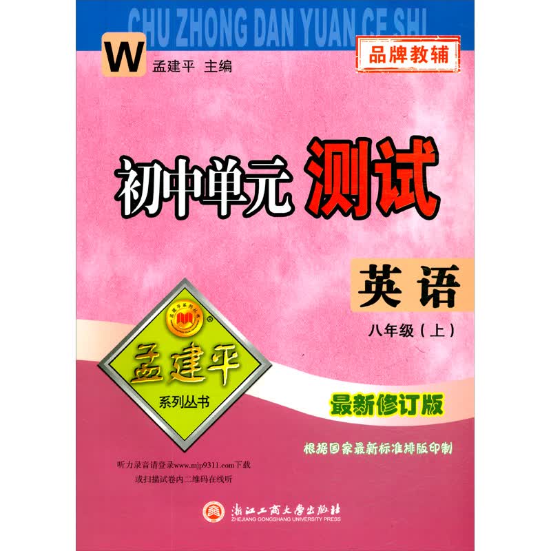 英语（8上W最新修订版）/初中单元测试