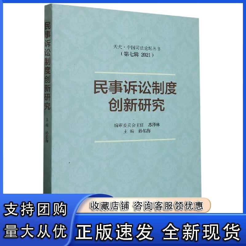 民事诉讼制度创新研究