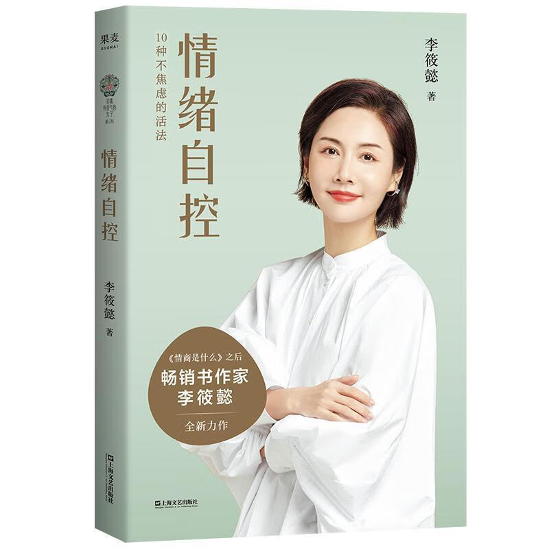 情绪自控 李筱懿 上海文艺出版社