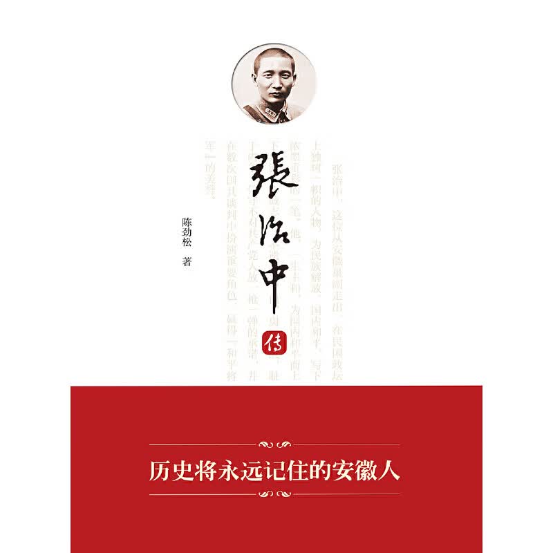 【现货】张治中传