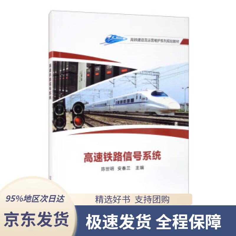 【 京东配送 支持团购】高速铁路信号系统 陈世明,安春兰 9787113272708