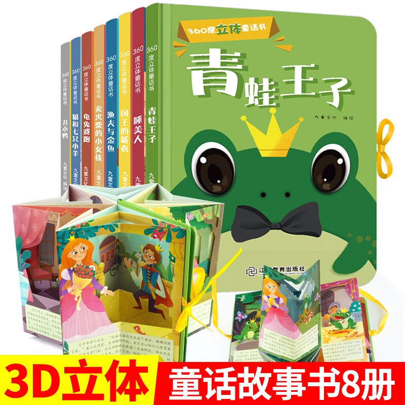 360度童话立体剧场书8册 幼儿0-3-6岁儿童立体书3D翻翻书幼儿园宝宝经典童话绘本故事书有声读物