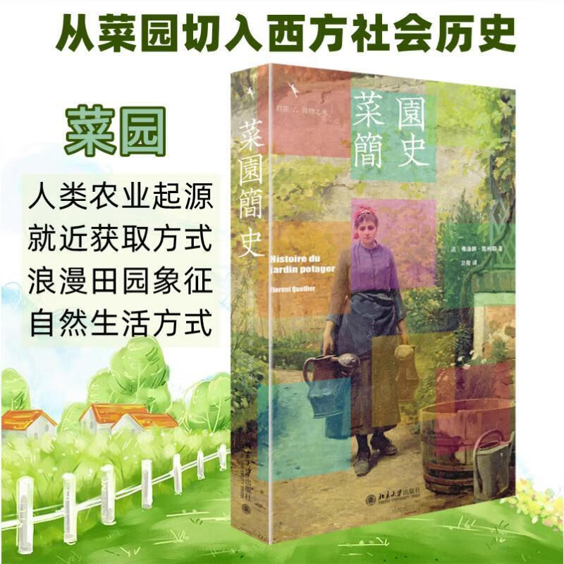 菜园简史弗洛朗·凯利耶大学出版社9787301331859 历史书籍