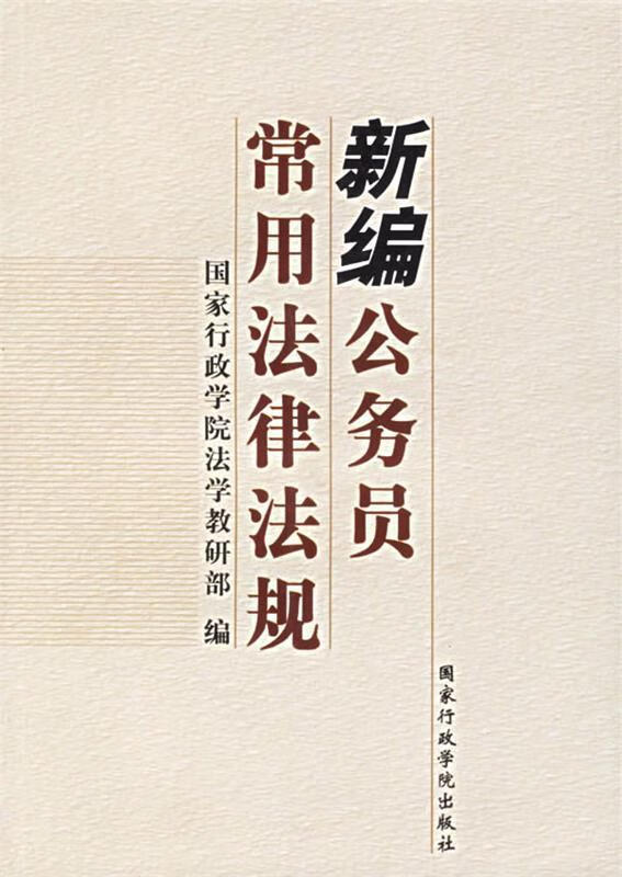 新编公务员常用法律法规