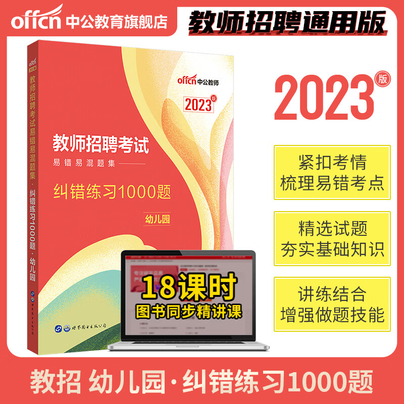 中公教育教师招聘考试用书2023教师招聘考试易错易新版混题集纠错练习1000题幼儿园2023年幼儿园教招考试用书