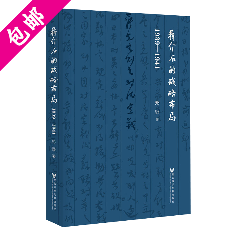 【包邮】 蒋介石的战略布局：1939-1941软精装定价98