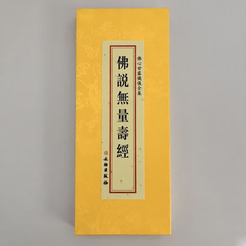 佛说无量寿经大折本绸缎面竖排繁体文物出版社大字共278页