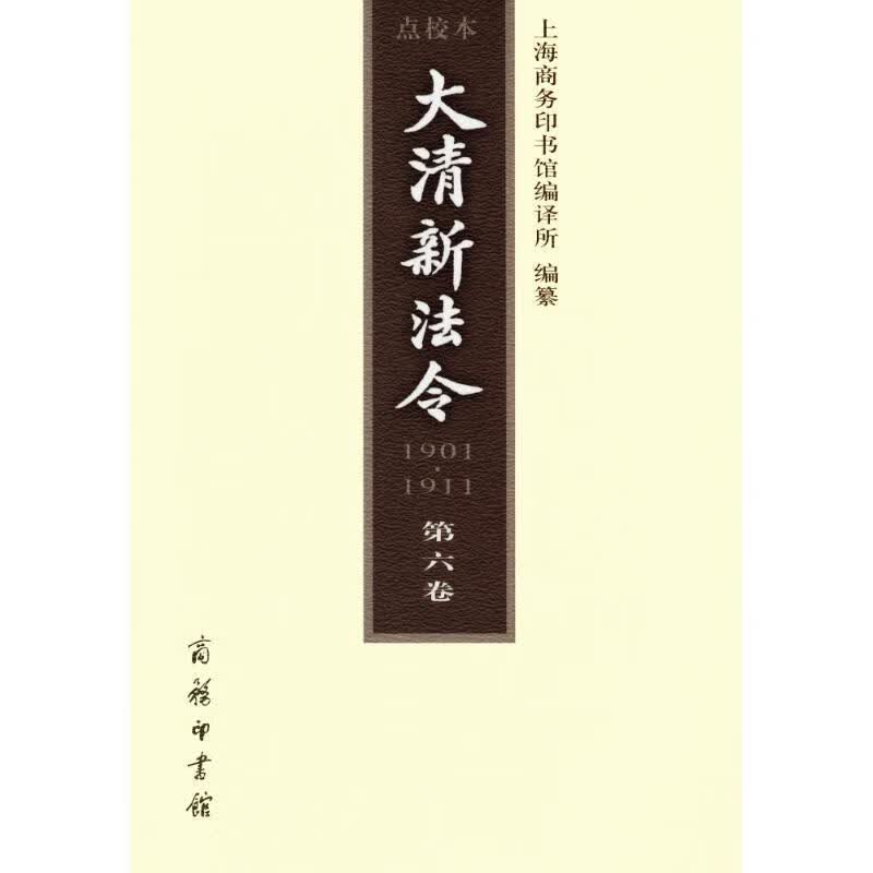 大清新法令点校本 第六卷