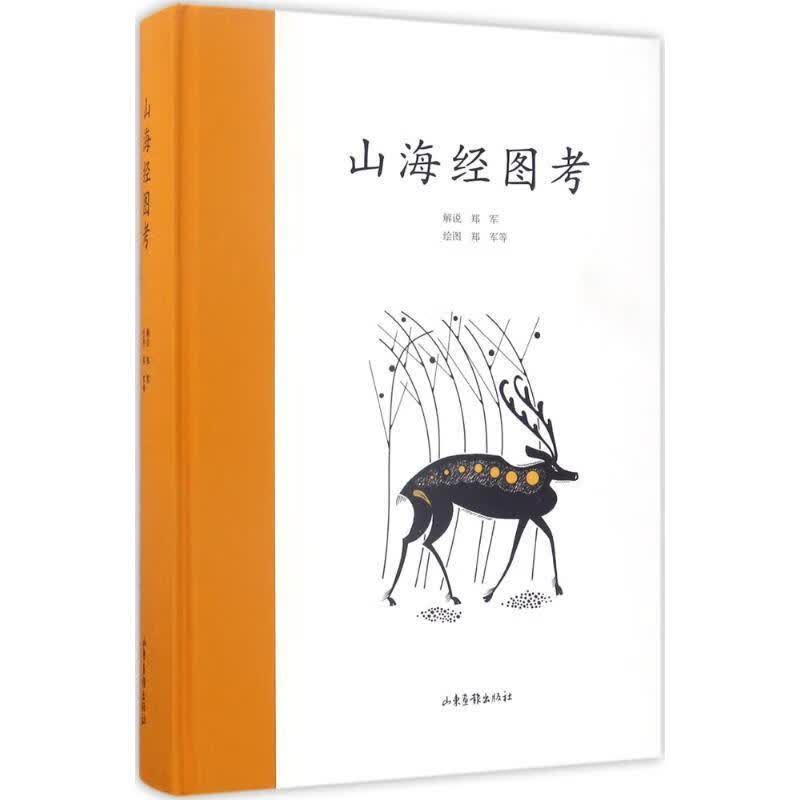 山海经图考【好书，下单速发】