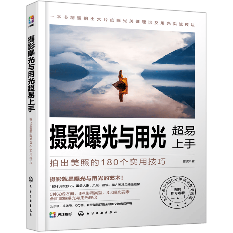 摄影曝光与用光超易上手(拍出美照的180个实用技巧)