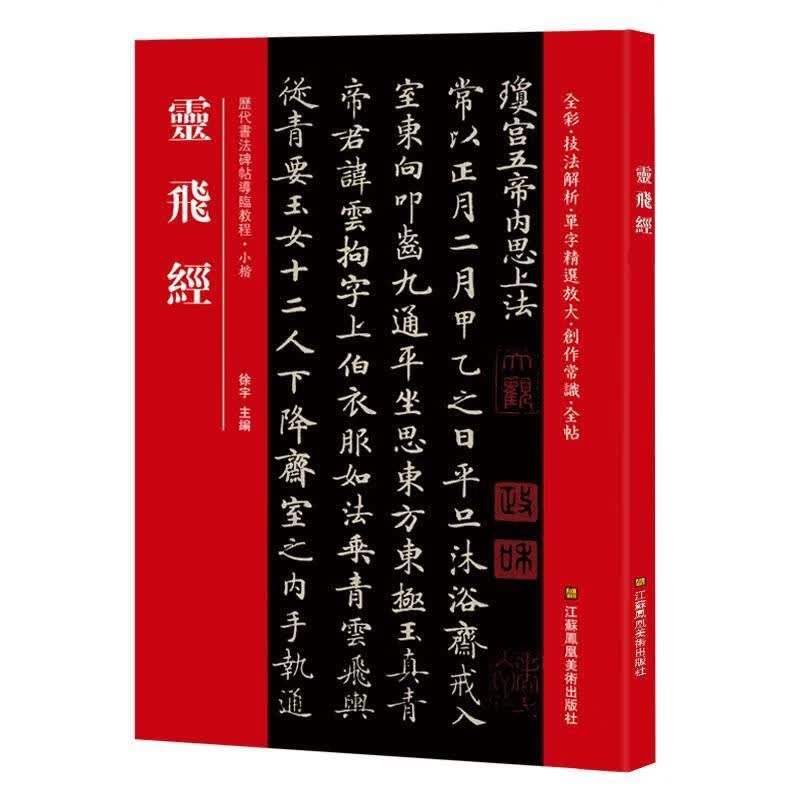 灵飞经徐宇江苏凤凰美术出版社9787558035883