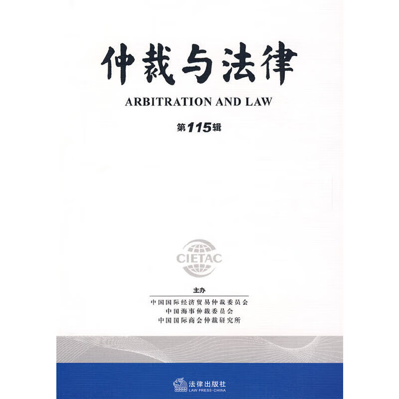 仲裁与法律：第115辑