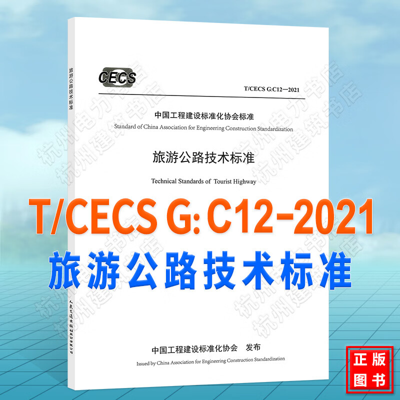 T/CECS G：C12-2021旅游公路技术标准