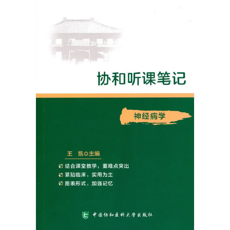 协和听课笔记---学