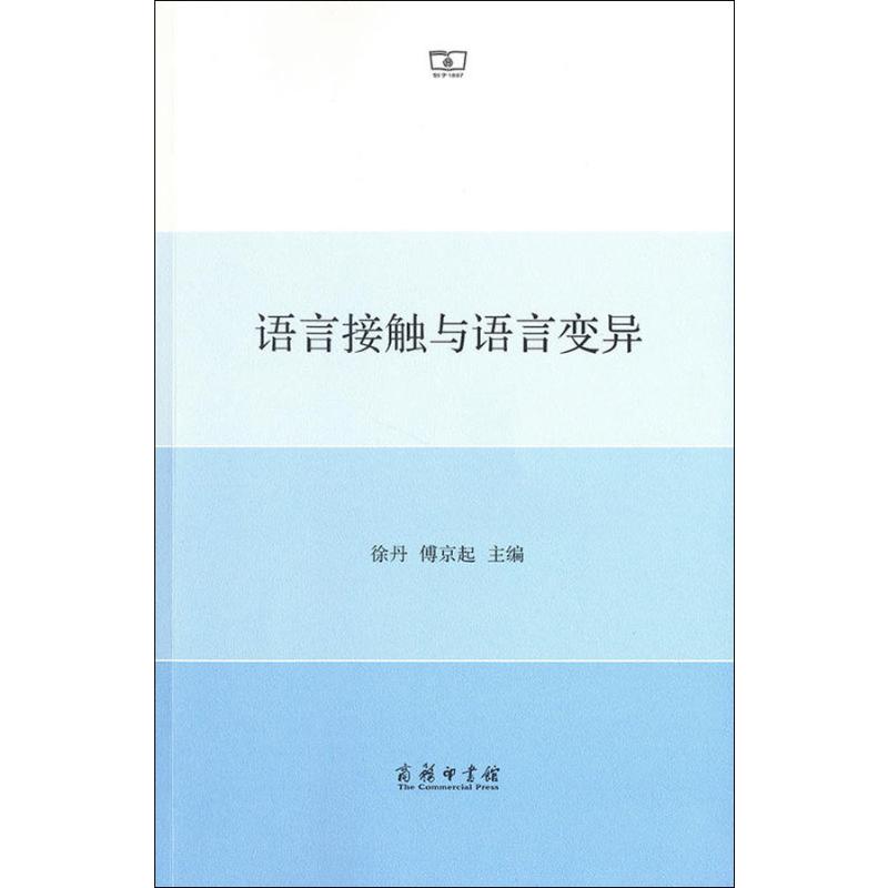 语言接触与语言变异