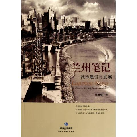 兰州笔记:城市建设与发展 马琦明 著