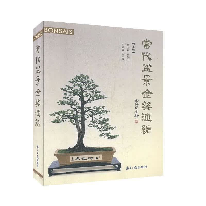 当代盆景金奖汇编【书】