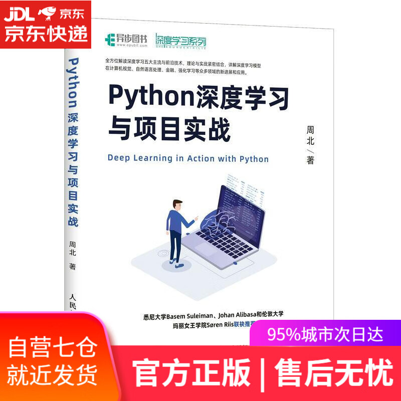 Python深度学习与项目实战 周北 人民邮电出版社