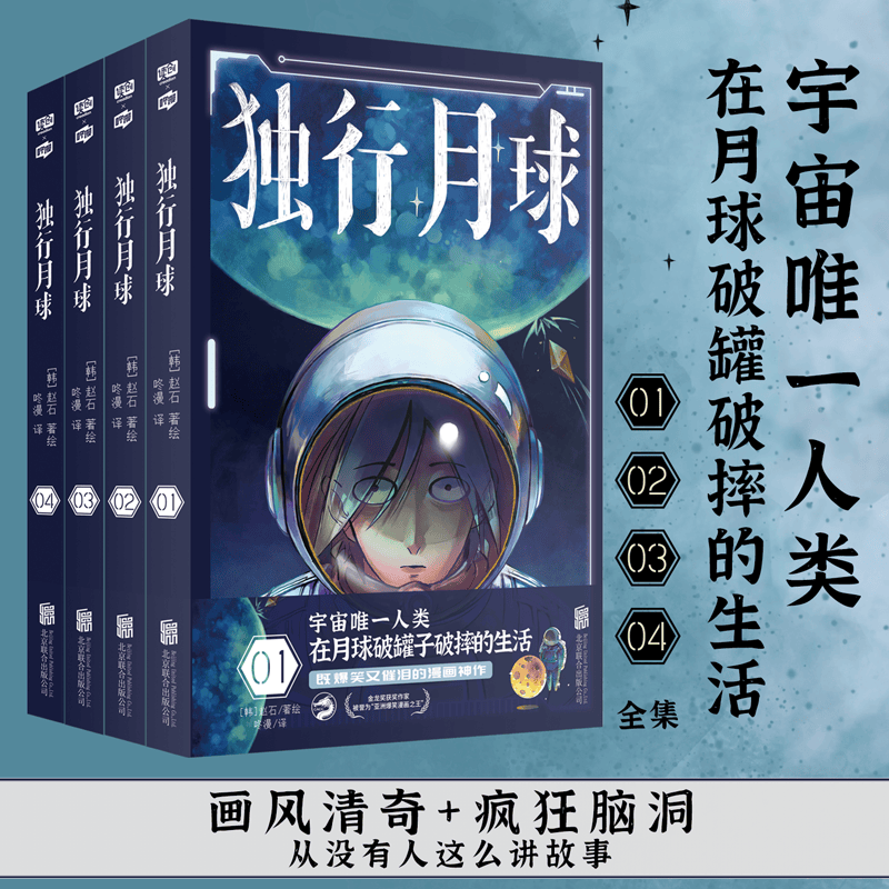 星之所在 独行月球 套装共4册 亚洲爆笑漫画之王赵石温暖之作现货