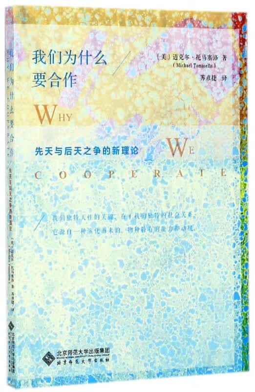 我们为什么要合作(先天与后天之争的新理论)