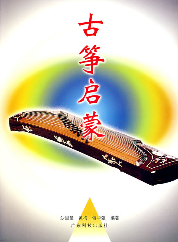 古筝启蒙 沙里晶 等编著