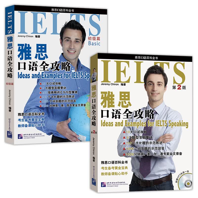 雅思口语全攻略 初级篇+经典第2版|考试黄金宝典（套装共2册）