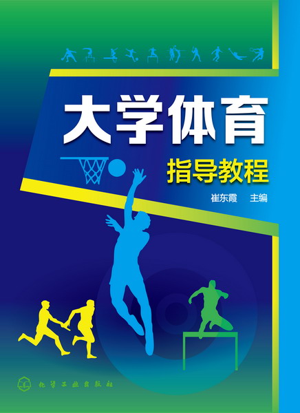 大学体育指导教程 崔东霞 主编