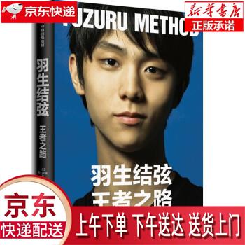【新华畅销图书】羽生结弦：王者之路（ 超人气花样滑冰冠军羽生结弦全新传记，全面展示羽生10年成长