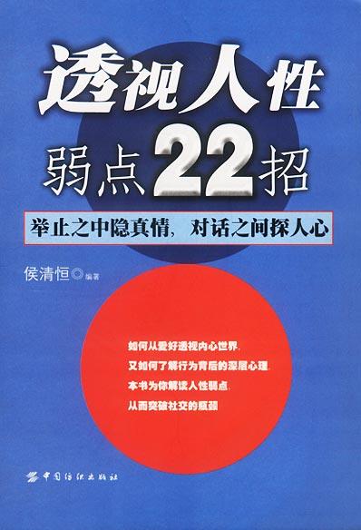透视人性弱点22招【，放心购买】