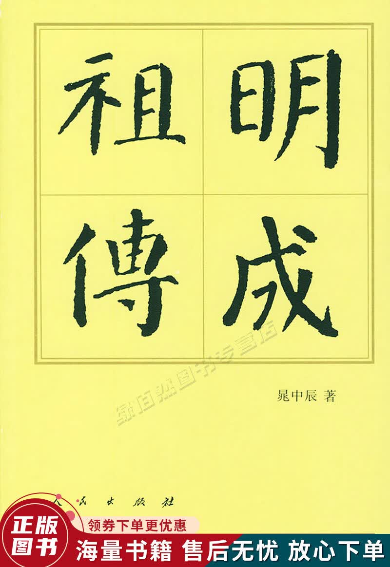 明成祖传