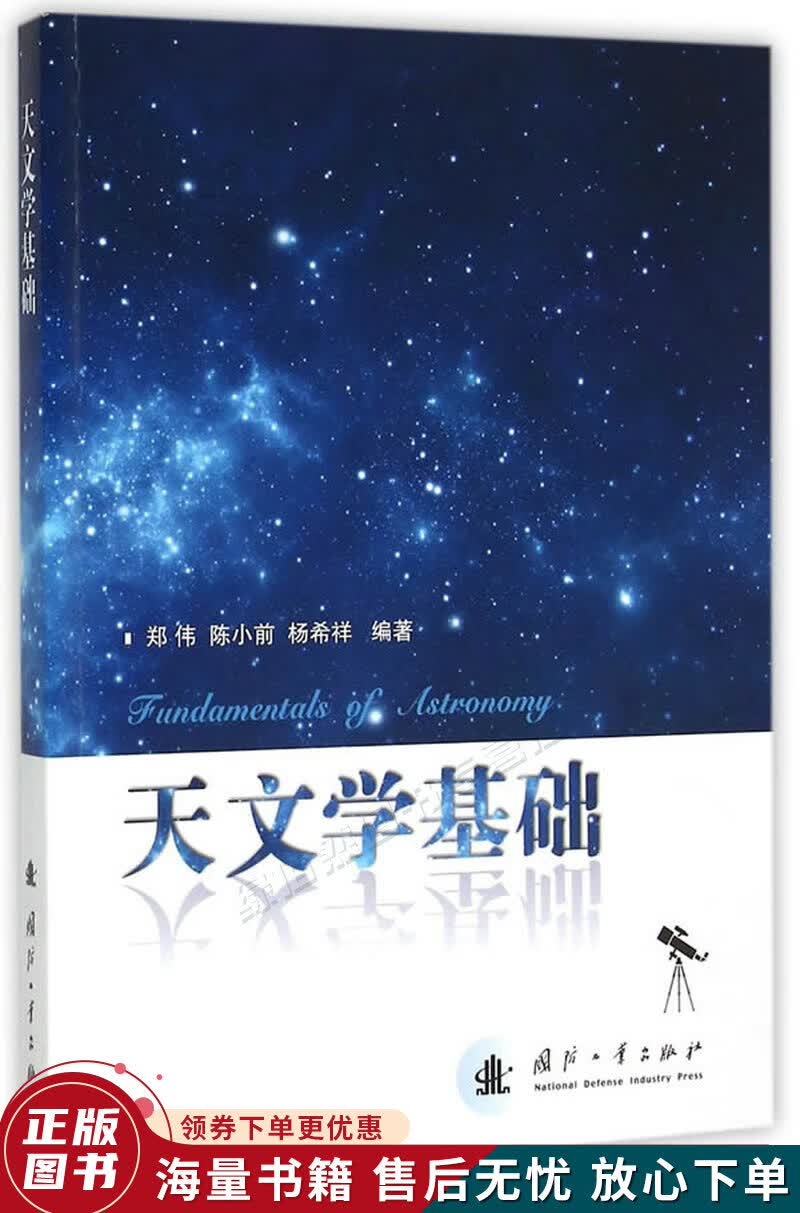 天文学基础