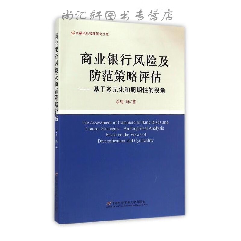 商业银行风险及防范策略评估