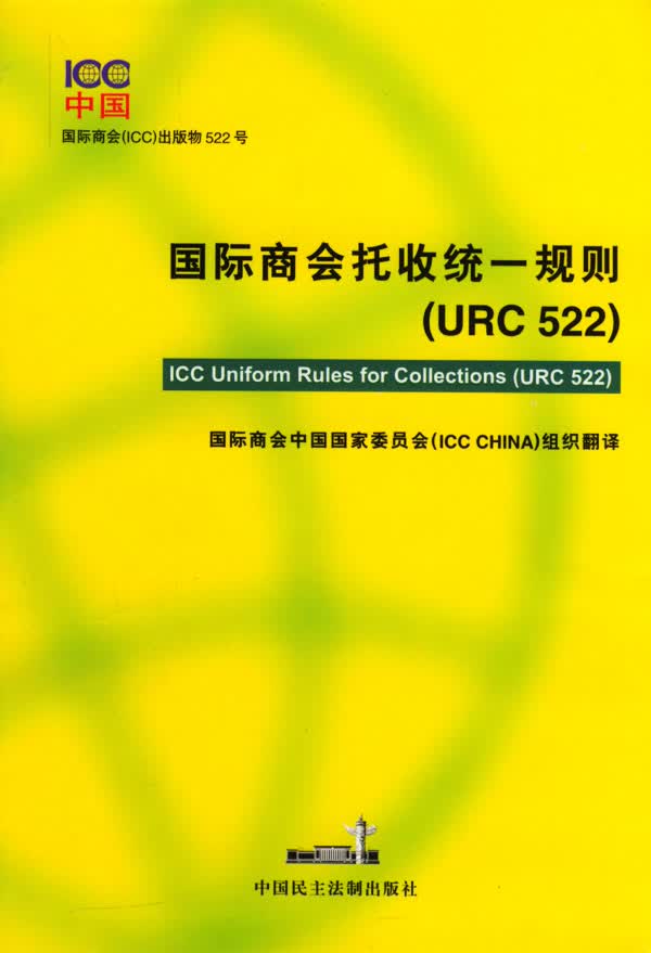 国际商会托收统一规则