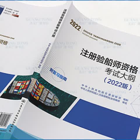 注册验船师资格考试大纲(2022版)/注册验船师A级B级C级考试指引