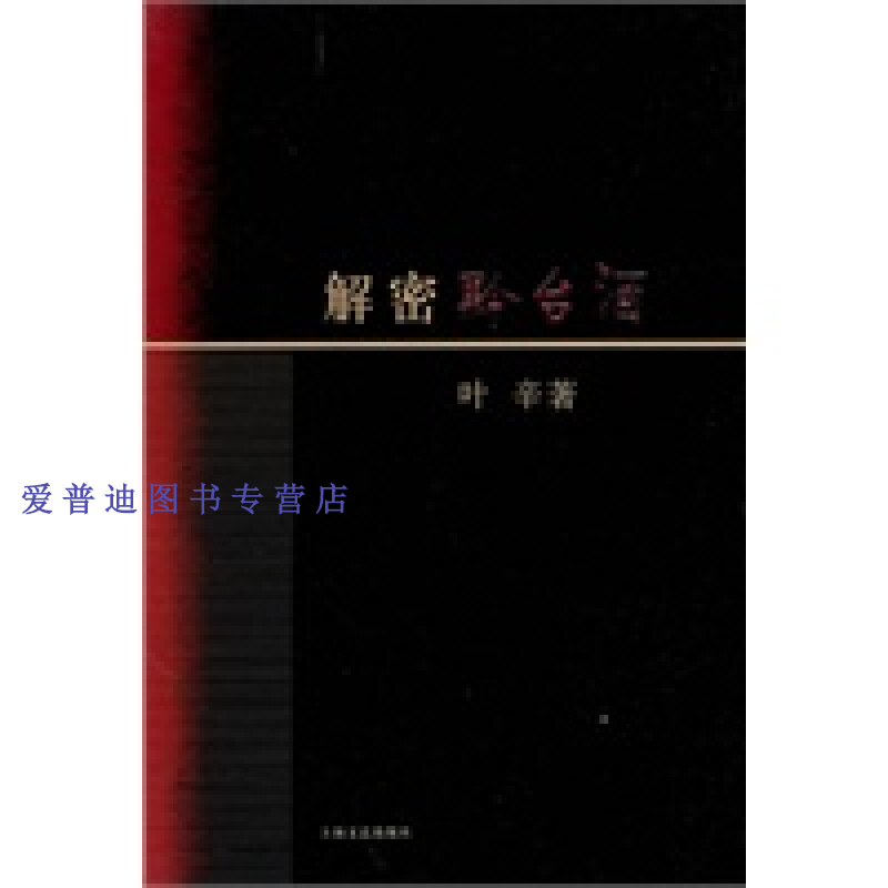 解密黔台酒 叶辛【，放心购买】