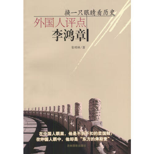 换一只眼睛看历史 外国人评点李鸿章【好书】