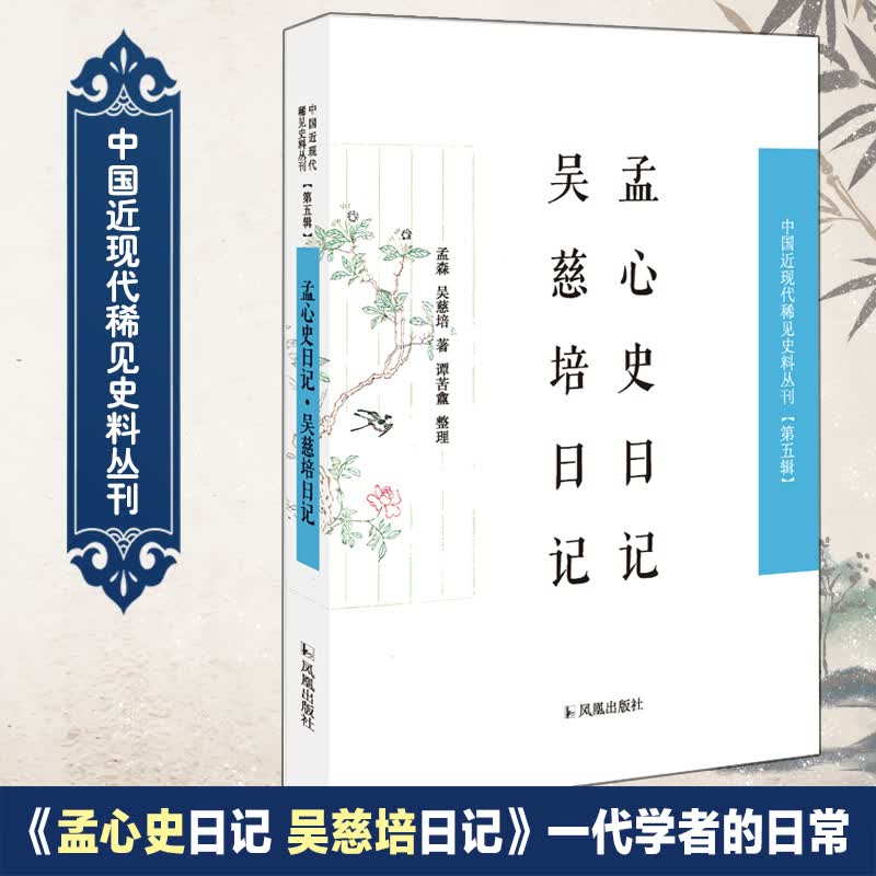 孟心史日记吴慈培日记/中国近现代稀见史料丛刊