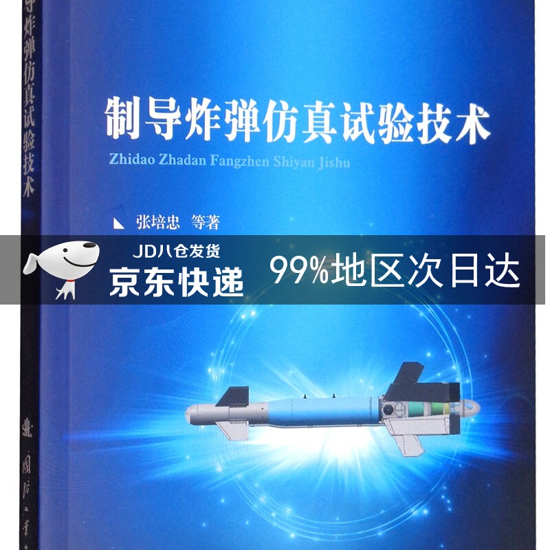 制导炸弹仿真试验技术