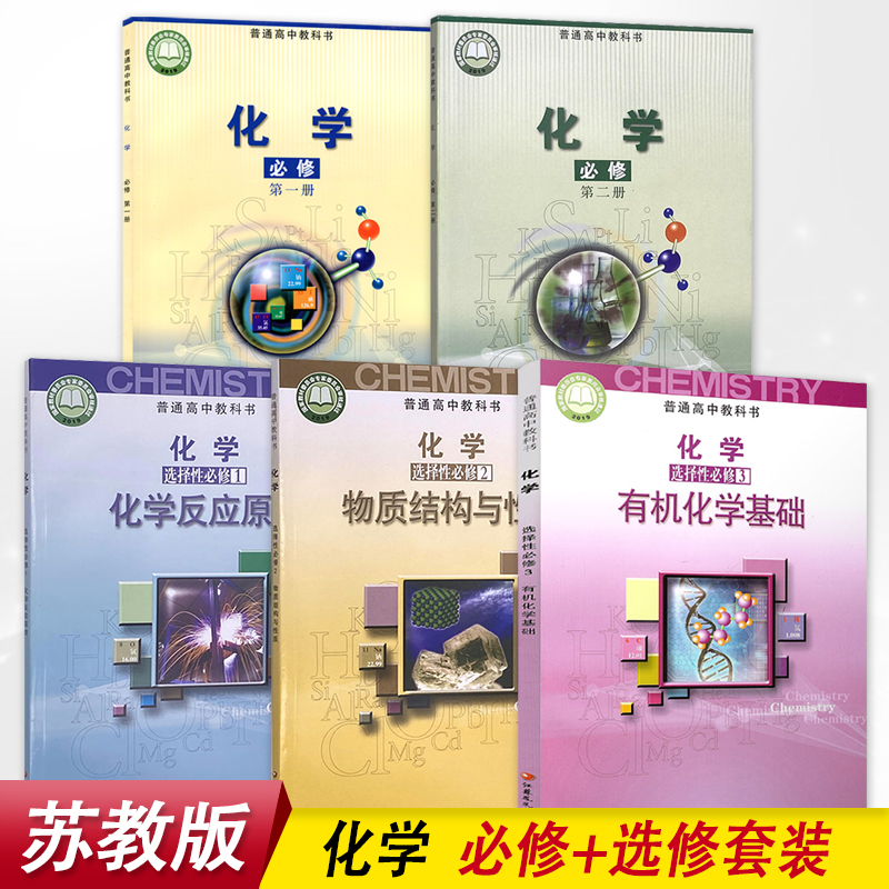 苏教版高中化学必修一二册+选择性必修1/2/3全套装5本江苏凤凰教育出版社普通高中教科书学生课本教材苏教化学必修+选修套装 必修5本套装 默认1