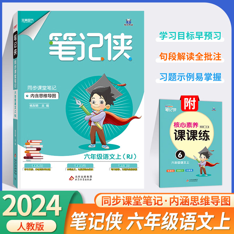 【科目自选】2024新版笔记侠小学语文一二三四五六年级上册下册123456年级语文人教版RJ版同步训练思维导图课堂笔记课文预习复习教材知识点讲解解读 六年级上册