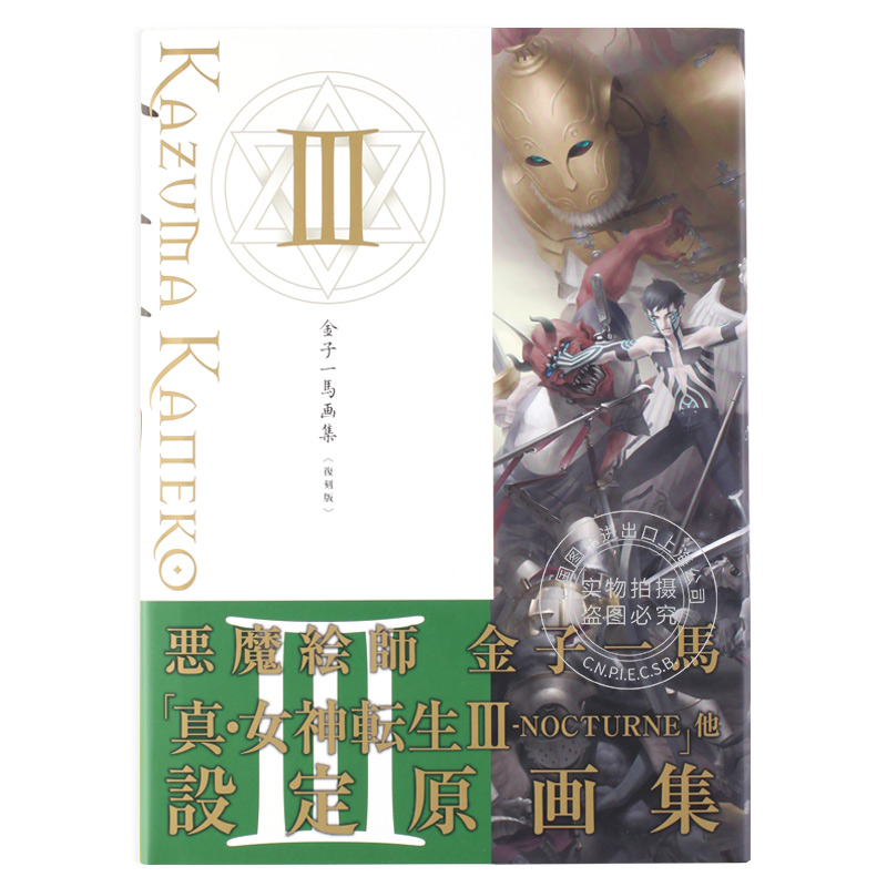 进口日文 真女神转生 金子一馬画集III復刻版