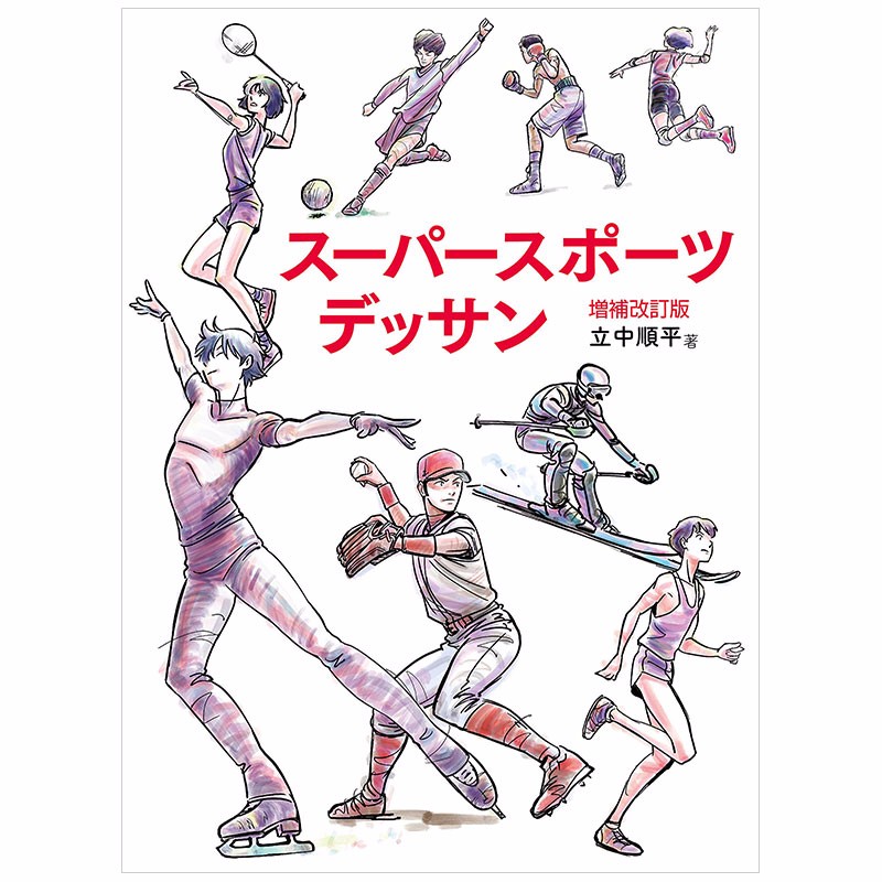 运动动作素描 ス—パ—スポ—ツデッサン 动漫人物插画漫画技巧画法 立中顺平日版日本图书书籍善本图书