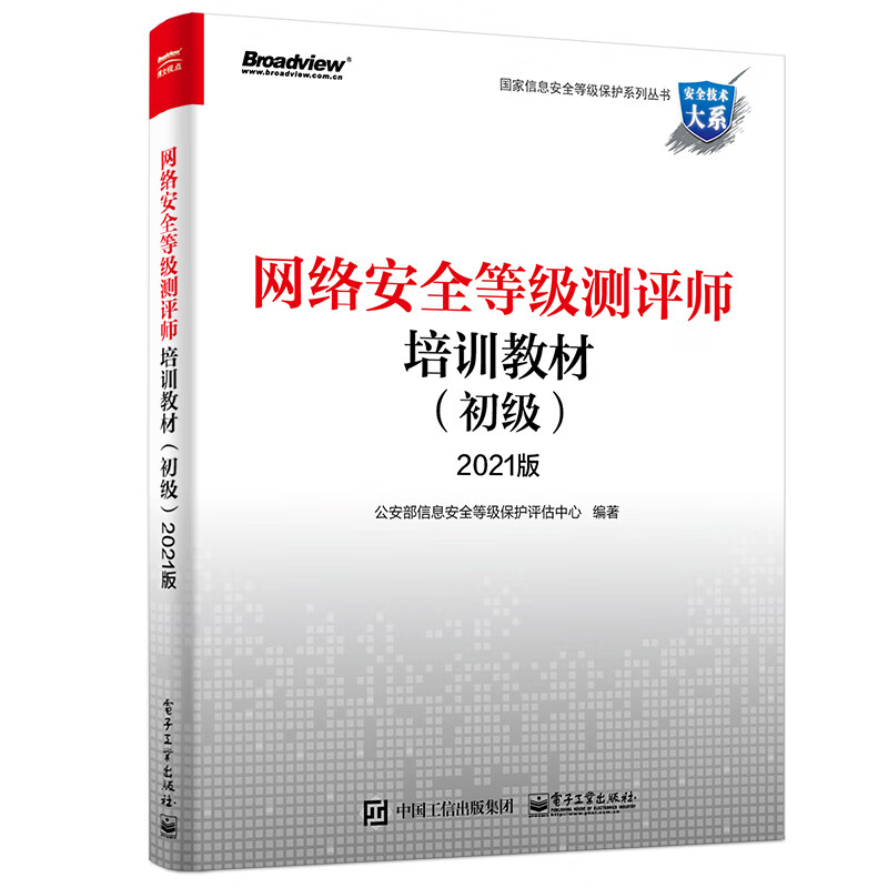 网络安全等级测评师培训教材（初级）2021版