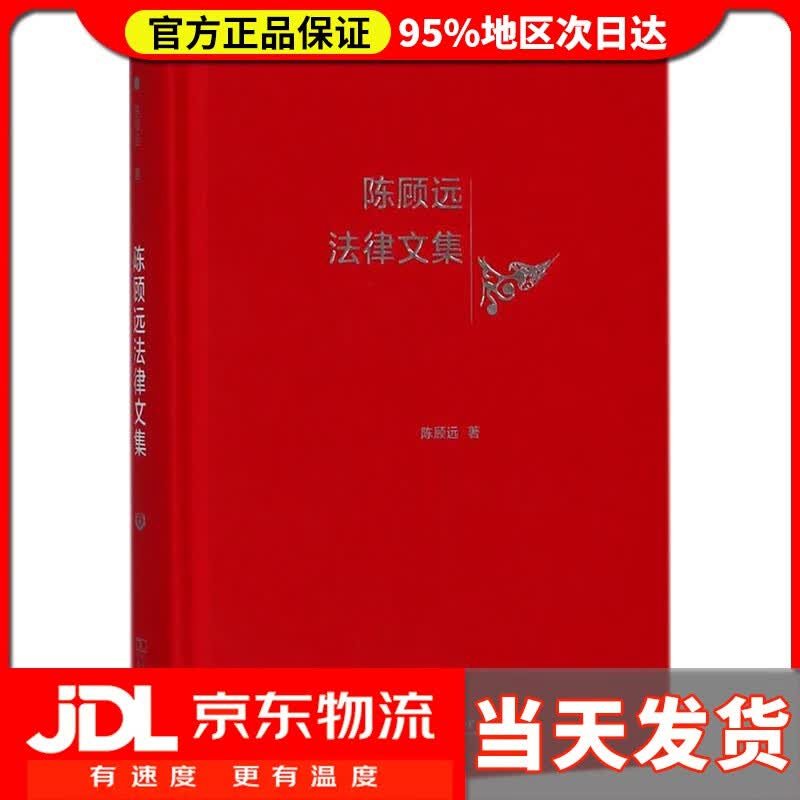 陈顾远法律文集 陈顾远 著