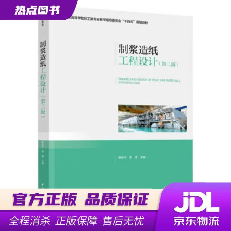 【 官方】制浆造纸工程设计（第二版） 陈务平 中国轻工业出版社