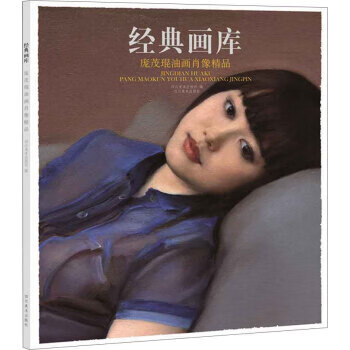 经典画库 庞茂琨油画肖像精品【好书，下单速发】