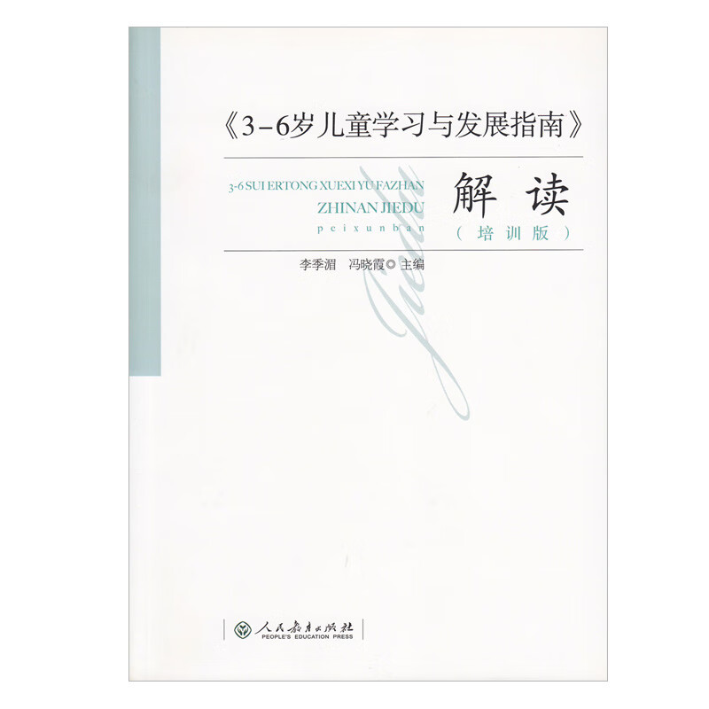 3-6岁儿童学习与发展指南 解读（培训版）原解读基础上的删除指南的纯解读版 人民教育出版社