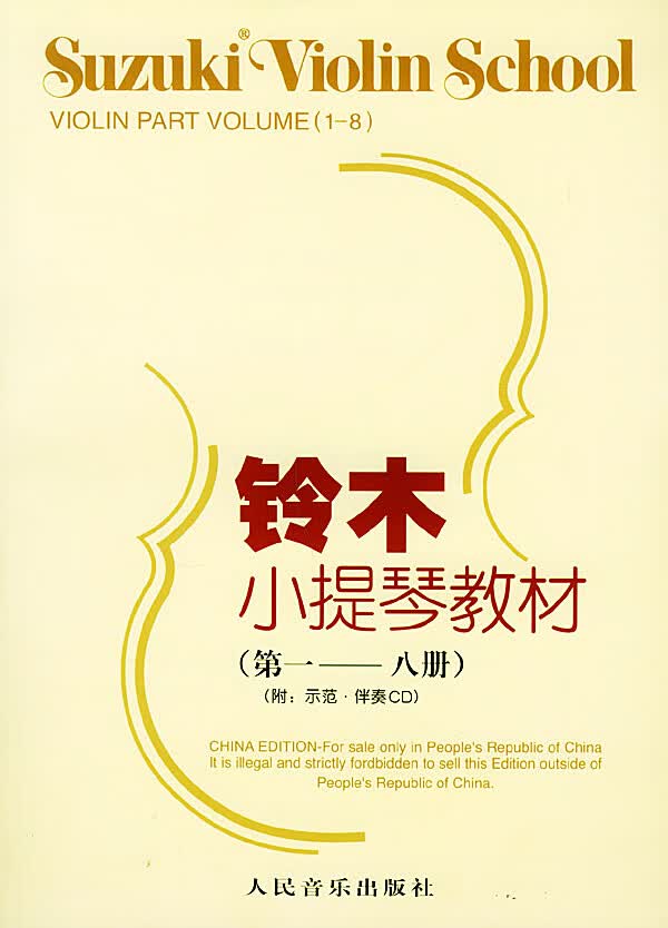 铃木(  -八册) (日)铃木镇一 魏然
